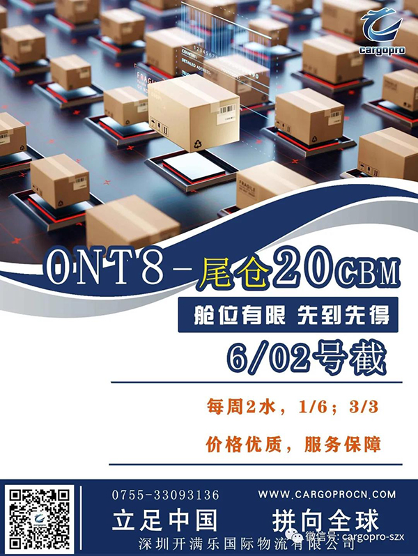 【深圳口岸】ONT8 舱位有限 先到先得-优惠活动-开满乐国际物流